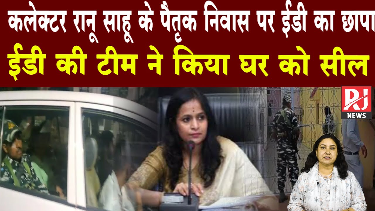 Raigarh Collector Ranu Sahu के पैतृक निवास पर, आज ईडी का छापा ...