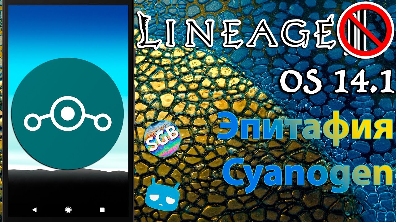 Lineage OS 14.1 aka CyanogenMOD 14.1 - МЕГА-ЗАШКВАР 2K17! - YouTube