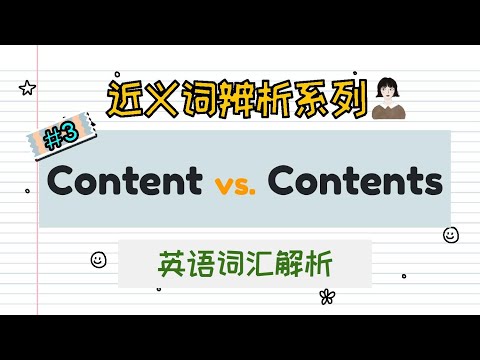 英語近義詞辨析#3 【Content vs. Contents】到底怎麼用 中學英語老師沒有告訴你的用法|雅思托福詞彙 - YouTube