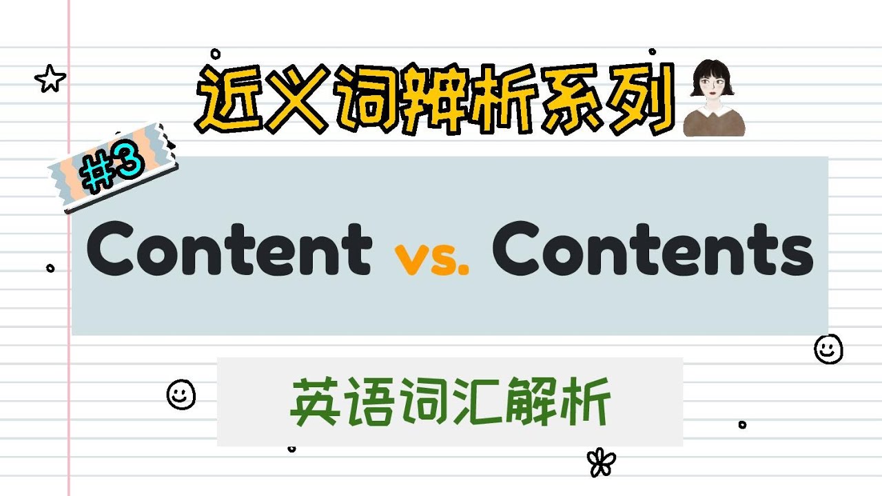 英語近義詞辨析#3 【Content vs. Contents】到底怎麼用 中學英語老師沒有告訴你的用法|雅思托福詞彙 - YouTube