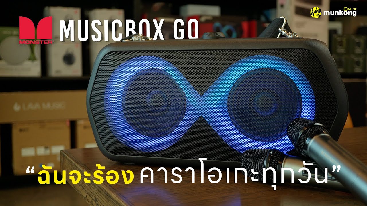 Monster Musicbox Go | ลำโพงสายปาร์ตี้ มีไมค์ เสียบกีตาร์ได้ ฟังสนุก ...