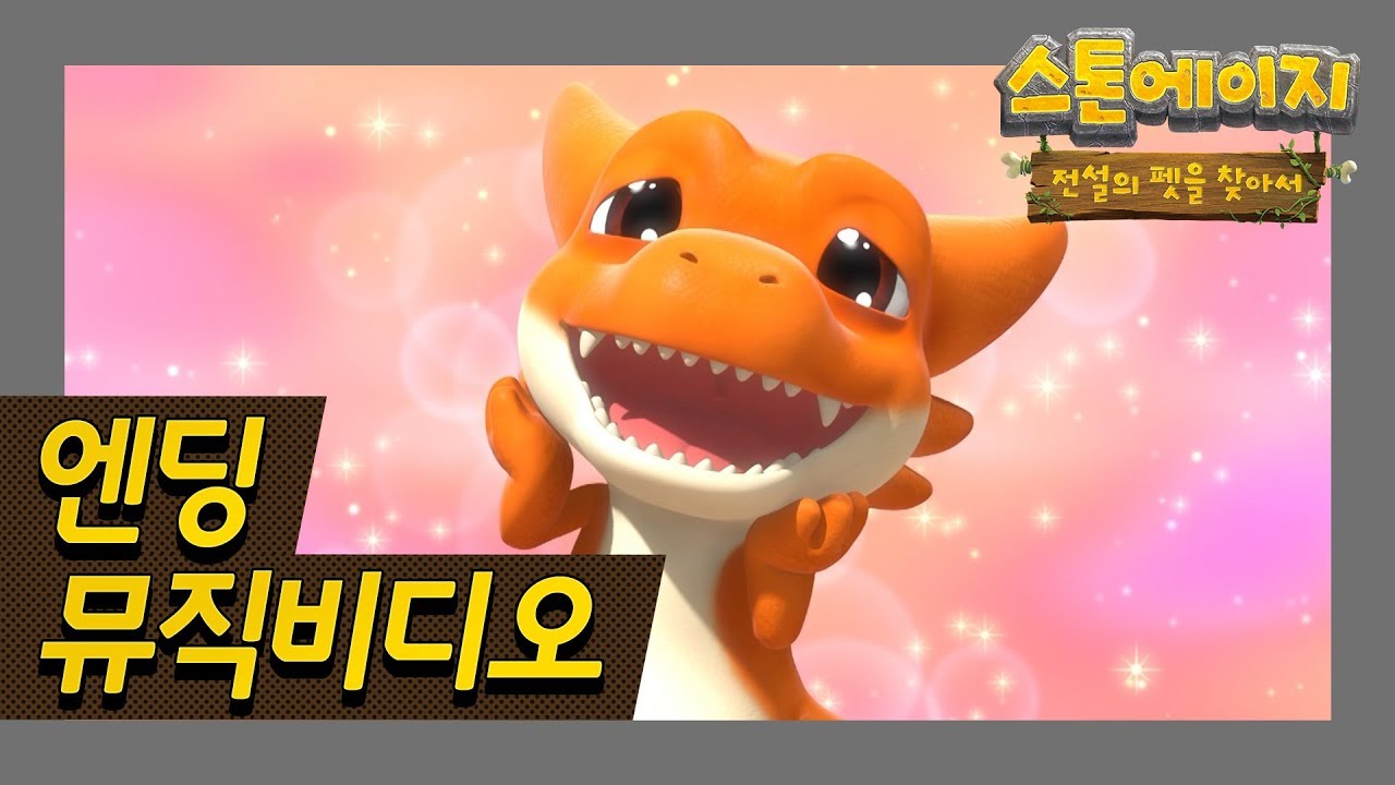 스톤에이지 엔딩송 뮤직비디오 l 매력넘치는 펫들의 퍼레이드 l 펫 이름 외우기 l 스톤에이지 전설의 펫을 찾아서 - YouTube