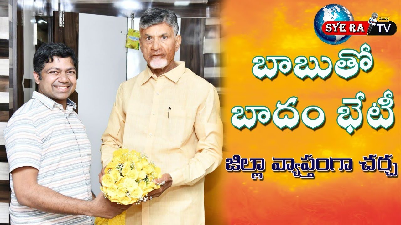 తెదేపా అధినేత చంద్రబాబుతో బాదం మాధవరెడ్డి భేటీ | Badam Madhav Reddy Met ...