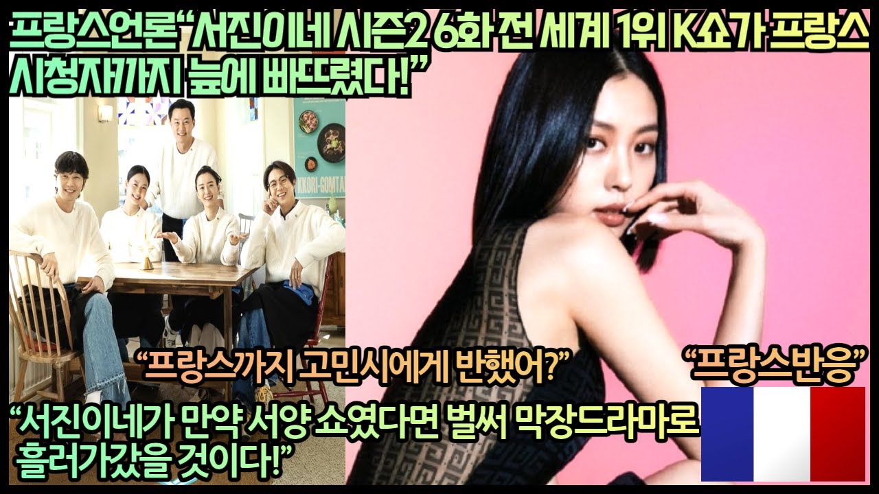 프랑스반응 프랑스언론 서진이네 시즌2 6화 전 세계 1위 K버라이어티가 프랑스시청자까지 늪에 빠뜨렸다” 서진이네가 만약 서양 쇼였다면 벌써 막장드라마로 흘러가갔을 것이다