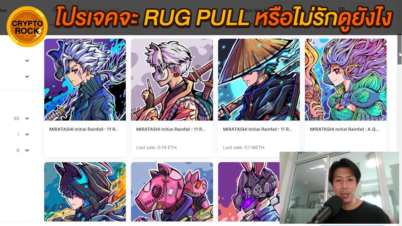 NFT : EP.33 RUG PULL คืออะไร ? โปรเจคจะ RUG PULL หรือไม่รักพูลดูยังไง ...