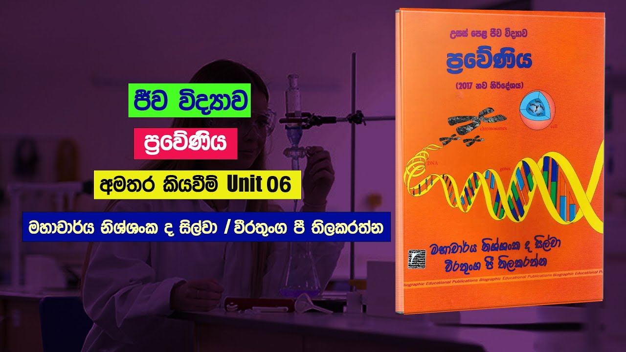 Biology | ප්‍රවේණිය අමතර කියවීම් Unit 06 | Praweniya Biology Unit 06 ...