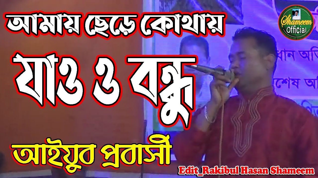 আমায় ছেড়ে কোথায় যাও ও বন্ধু II Amay Chere Kothai Jao O Bondhu II ...