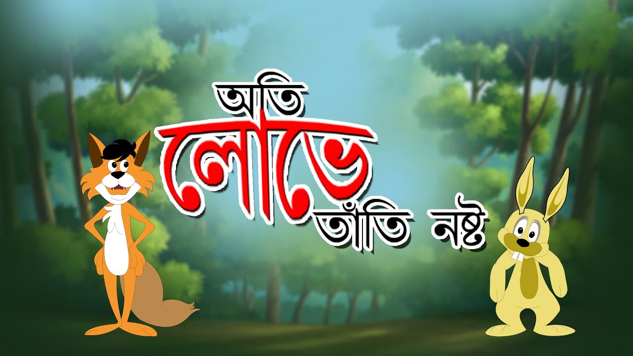 OTI LOV E TATI NOSTO | Bangla Cartoon | Rupkothar Golpo | Toyz Tv ...