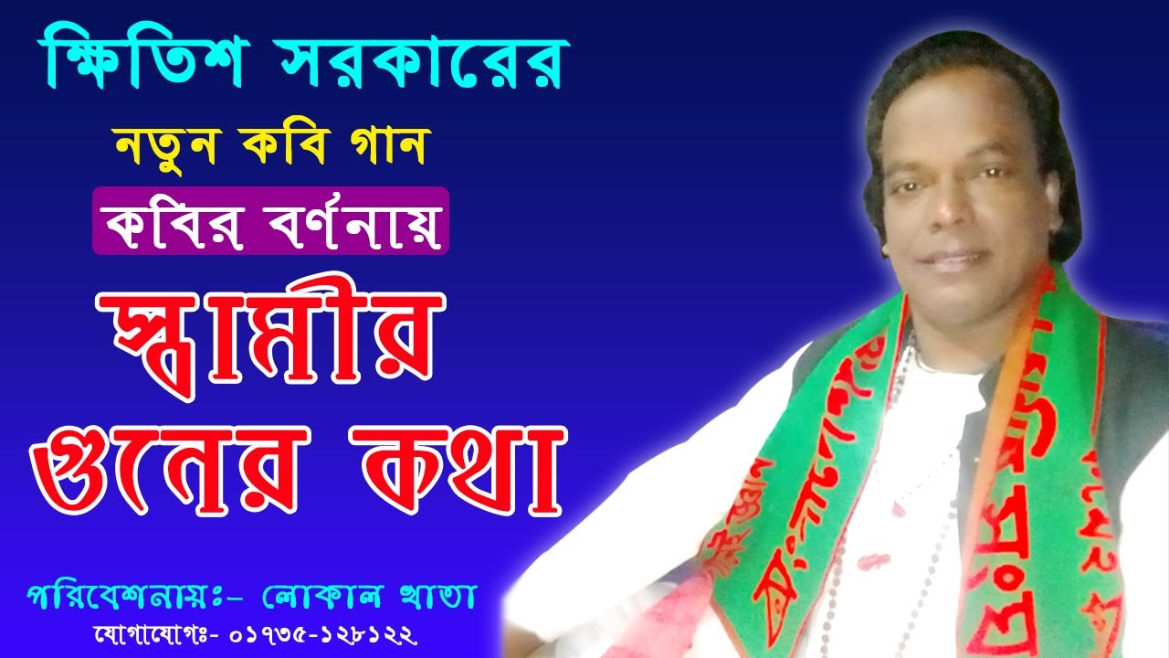 ক্ষিতীশ সরকারের নতুন কবিগান ২০২২ / Shami Stri / Kobi Gaan/ Khitish ...