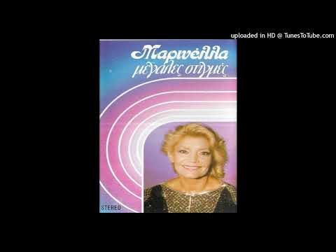 ΜΑΡΙΝΕΛΛΑ - Ο ΚΑΡΑΓΚΙΟΖΗΣ (ΣΑΝ ΤΟΝ ΚΑΡΑΓΚΙΟΖΗ) cd quality - YouTube