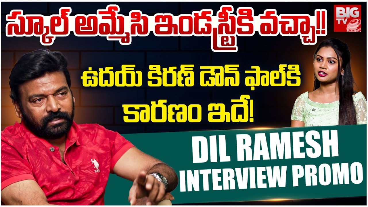 Actor Dil Ramesh Exclusive Interiview Promo | స్కూల్ అమ్మేసి ...