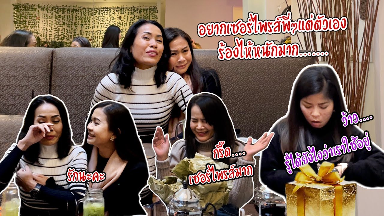 เซอร์ไพรส์พี่ๆแต่ตัวเองร้องไห้หนักมาก (ที่เราได้มาเจอกันมันไม่ใช่เรื่อง ...