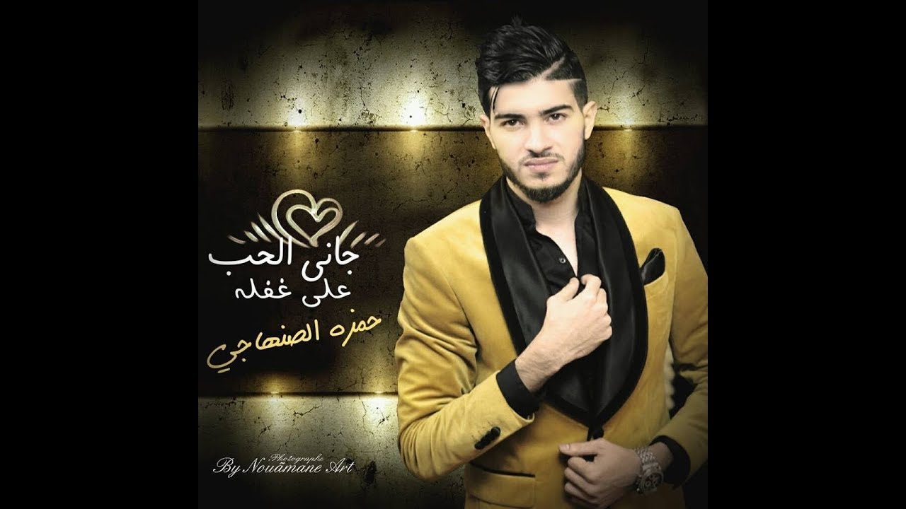 Hamza Senhaji - Jani El Hob 3la Ghafla | 2019 | (حمزه الصنهاجي - جاني ...