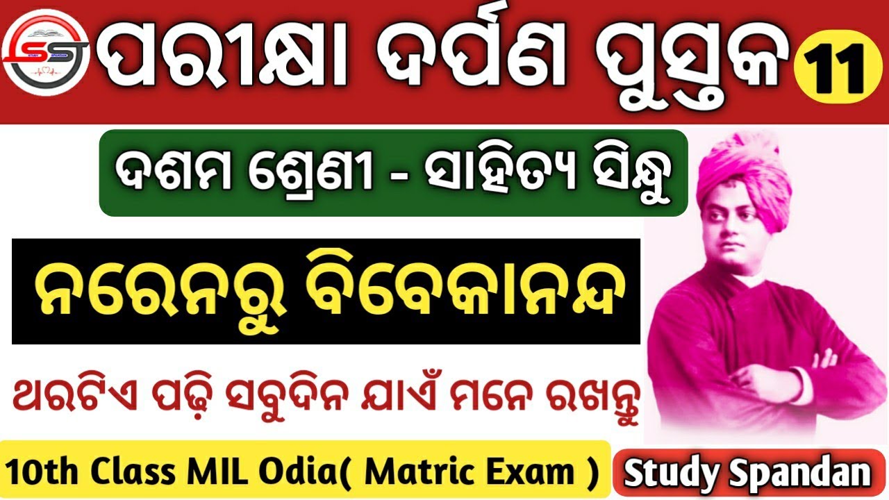 Naren Ru Vivekananda Questions Answers | 10th Class Odia Naren Ru Vivekananda MCQ | Pariksha ...