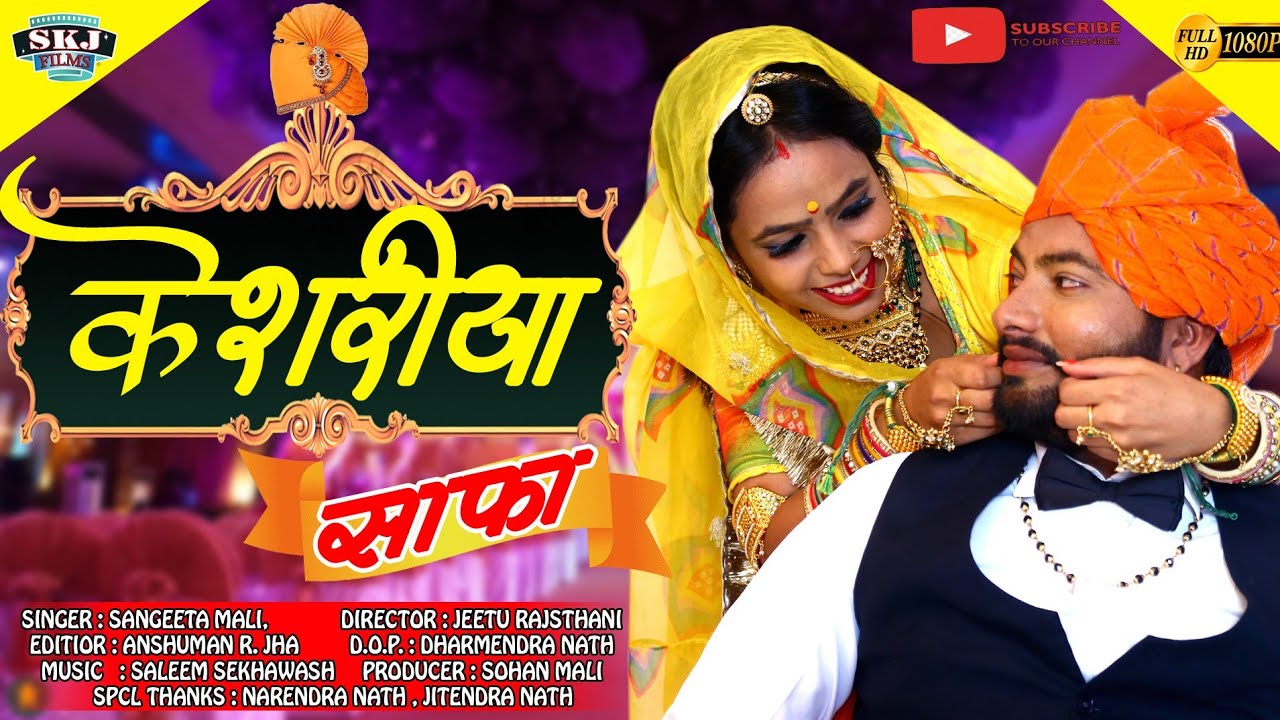 केशरिया साफा | KESHRIYA SAAFA | New Rajsthani Vivah Song 2020 | संगीता ...