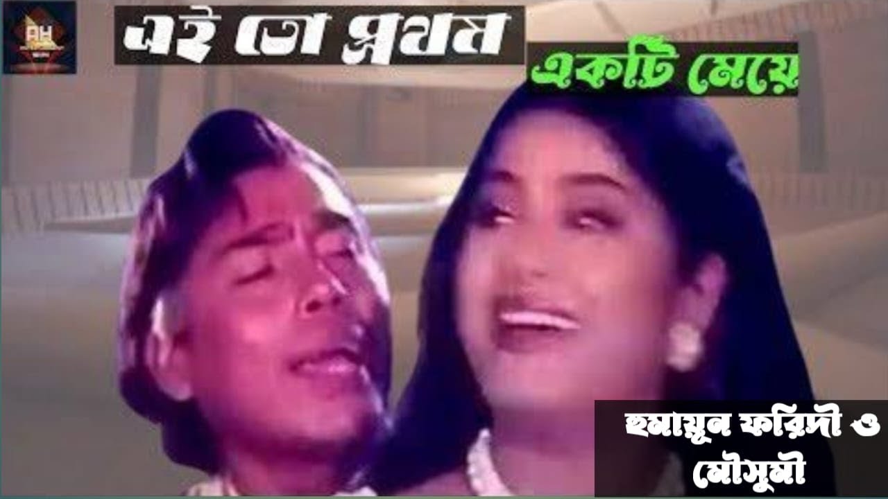 Ei to prothom ekti meye | এইতো প্রথম একটি মেয়ে | তোমরা কাউকে বলো না ...