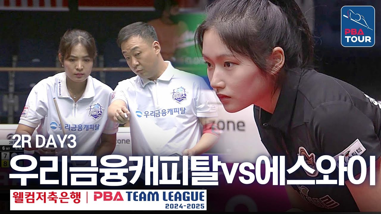 (FULL) 에스와이 vs 우리금융캐피탈 [2024-25 PBA팀리그 2R / DAY3] - YouTube