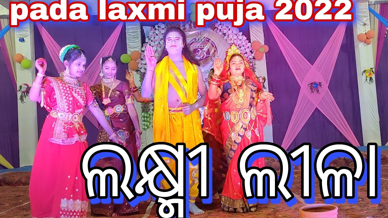 Laxmi puran//laxmi lila//କୃଷ୍ଣ ଆଉ ଲକ୍ଷ୍ମୀ ଙ୍କ ଭେଟ//lakshmi puran//JP ...