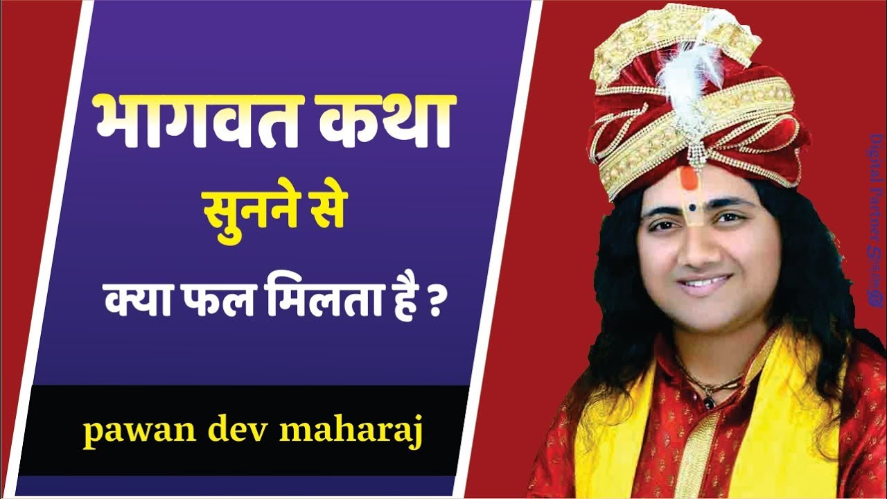भागवत कथा सुनने से क्या फल मिलता है ? by Pawan Dev Maharaj ...