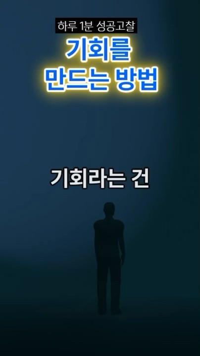 기회는 만드는 겁니다 어떻게 명언 인간관계 삶 동기부여 좋은글 자기계발 자아 이슈 자아실현 인생조언