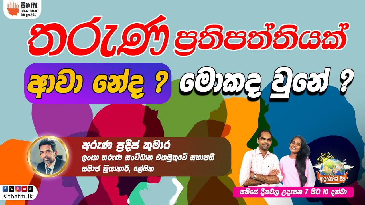 තරුණ ප්‍රතිපත්තියක් ආවා නේද ? මොකද වුනේ ? | Sitha FM - YouTube