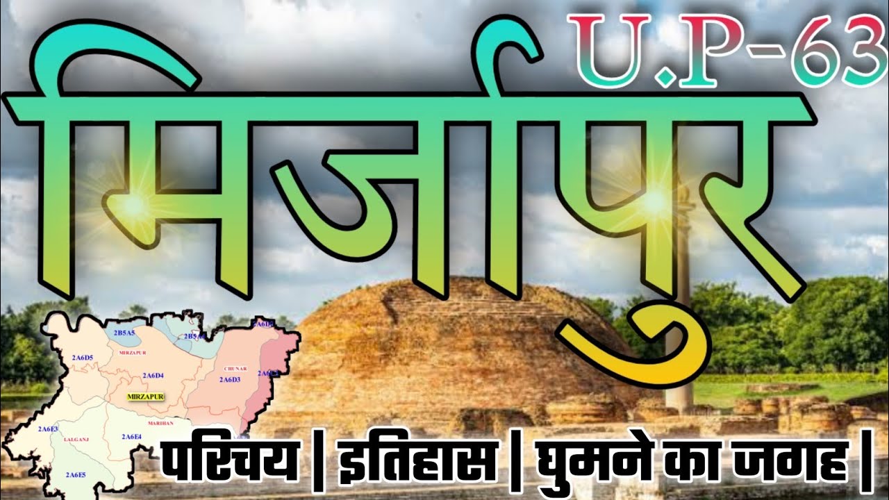 MIRZAPUR DISTRICT AMAZING FACTS | MIRZAPUR UTTAR PRADESH | MIRZAPUR ...