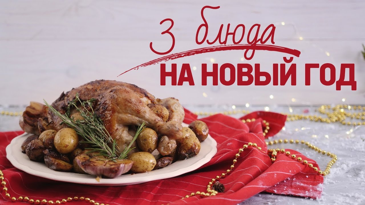Накрываем новогодний стол: топ-3 блюда [Рецепты Bon Appetit] - YouTube