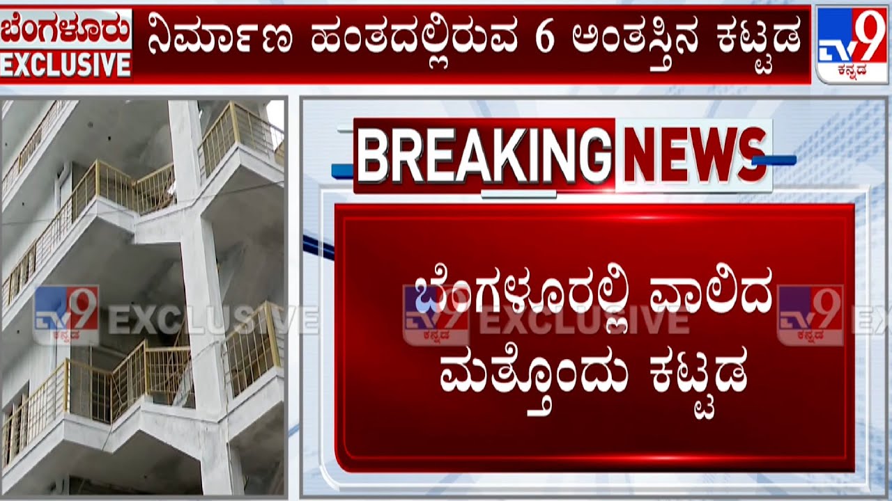 Dangerous Building in Horamavu | ಬೆಂಗಳೂರಲ್ಲಿ ವಾಲಿದ ಮತ್ತೊಂದು ಕಟ್ಟಡ - YouTube