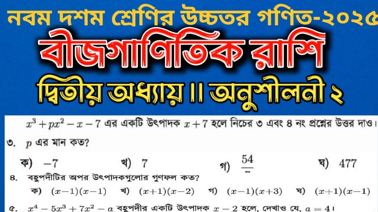 SSC Higher Math 2025 || Chapter 2 || উচ্চতর গণিত || বীজগাণিতিক রাশি ...