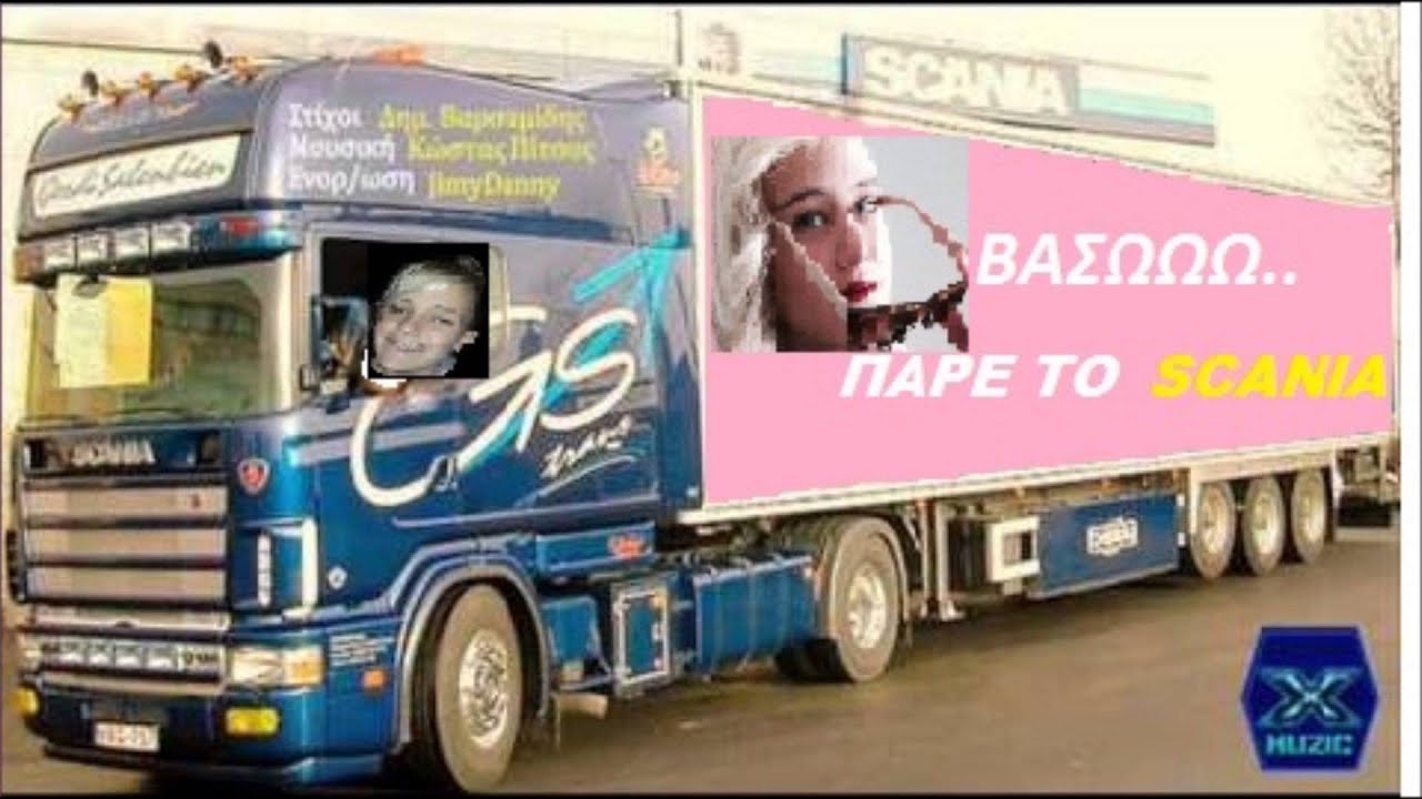 ΠΑΡΕ ΤΟ SCANIA - YouTube
