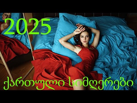 ქართული სიმღერები   -  ❤️ 🎶  ❤️  ✅    #ქართულისიმღერები  2025