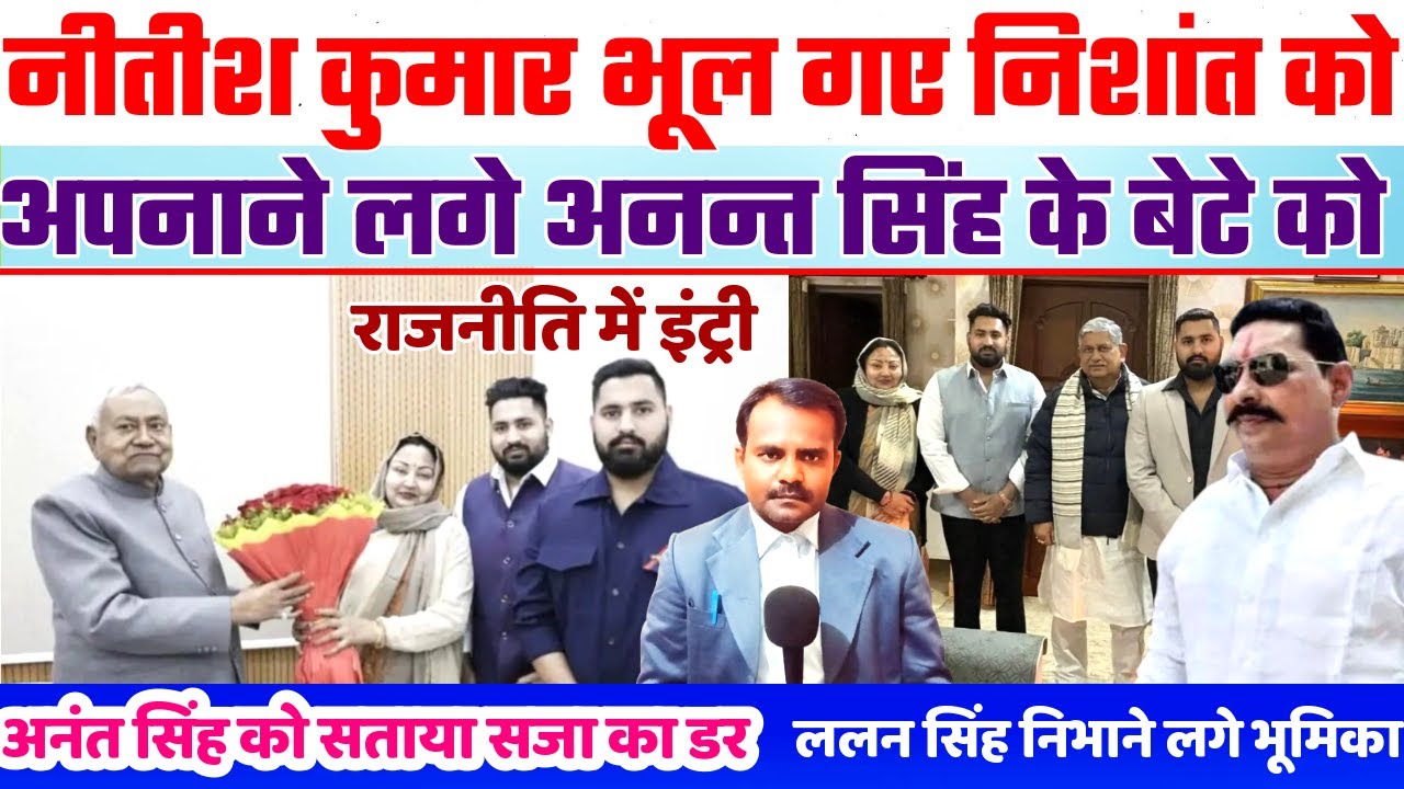 नीतीश कुमार भूल गए निशांत को | Nitish Kumar | अपनाने लगे अनंत सिंह के ...