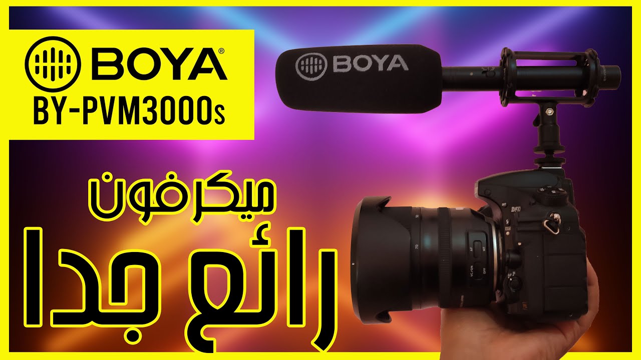 مراجعة ميكرفون القناة الجديد Boya PVM 3000s - YouTube