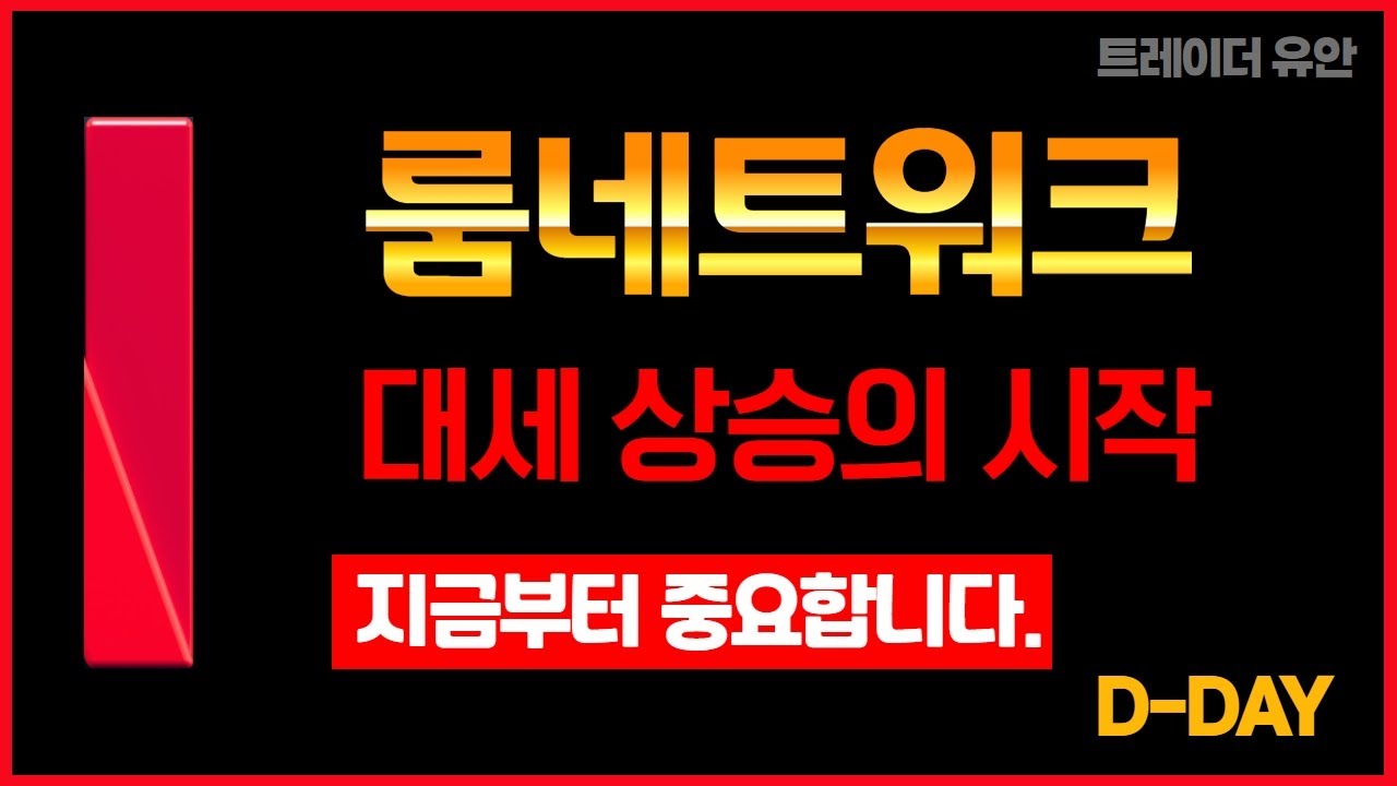 룸네트워크 대세 상승의 시작 지금부터 중요합니다 룸네트워크 룸네트워크전망 룸네트워크호재 룸네트워크코인 룸네트워크코인