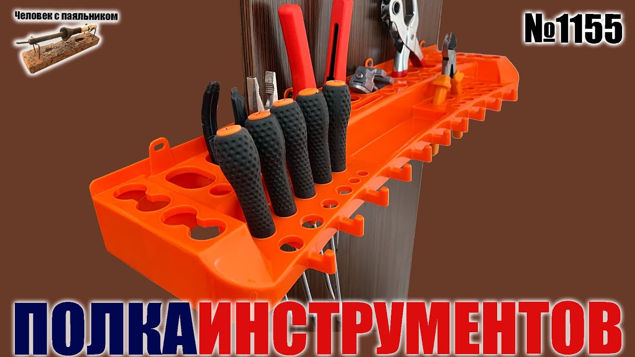 Качественная и недорогая полка для инструментов - YouTube