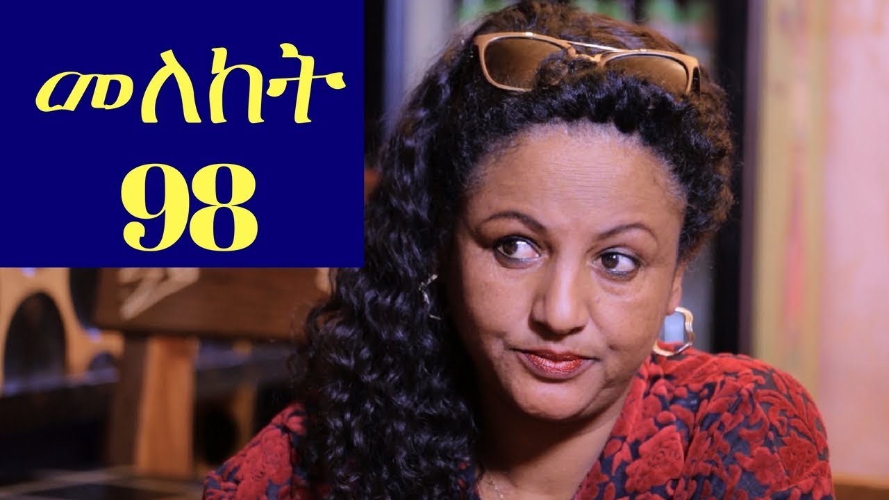 Meleket Drama መለከት Ethiopian Series Drama Episode 98 - YouTube