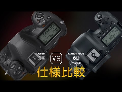 Nikon D6 と Canon EOS 6D Mark II の仕様比較 - YouTube