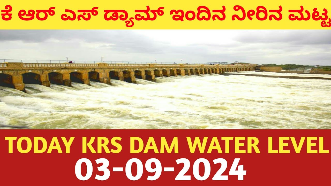 KRS Dam Water Level Today 03-09-2024 | Today KRS Dam Water Level | ಕೆ ...