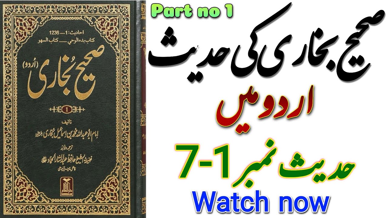 sahih bukhari hadees No 1 to 7in urdu translation #hadees #hadeesinurdu ...