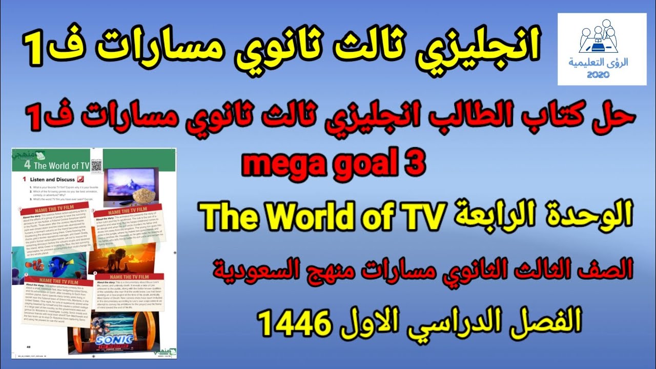 حل كتاب الانجليزي ثالث ثانوي مسارات ف1 | mega goal 3 | الفصل الاول 1446 الوحدة الرابعة منهج ...
