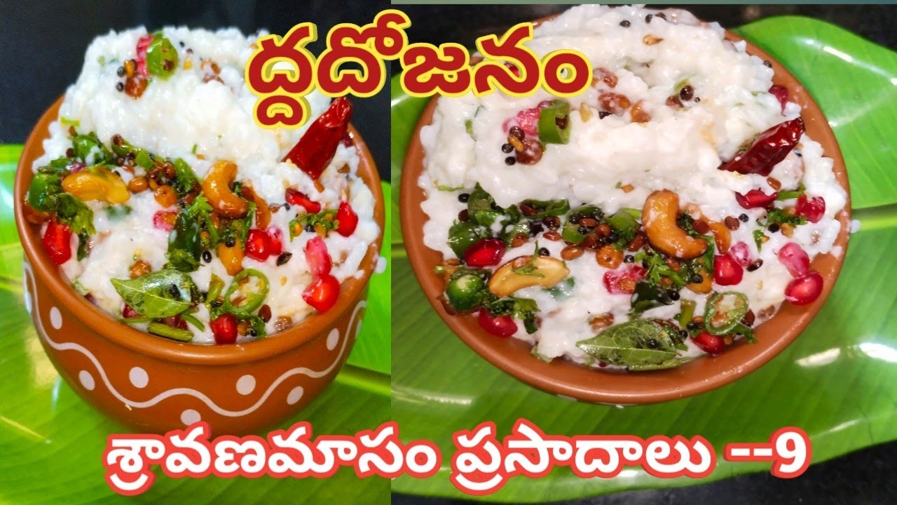 Sravana masam prsadalu||Dadojanam recipe in telugu ||varalakshmi pooja ...