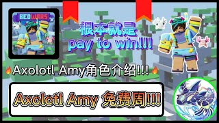 ROBLOX【Bedwars】 Axolotl Amy 免费周!!! Axolotl Amy 角色介绍！ 根本... | Doovi