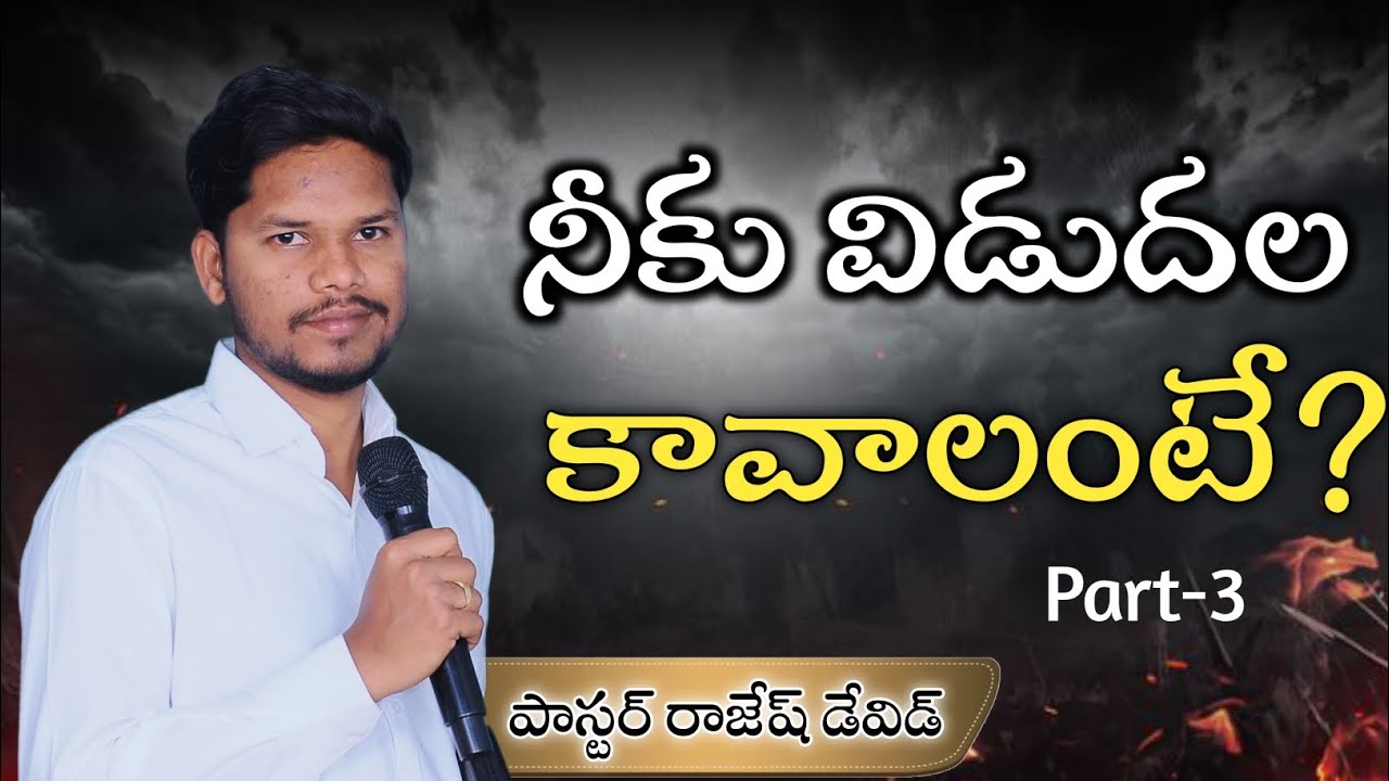 నీకు విడుదల కావాలంటే? Part-3 || Telugu Christian Short Message ...
