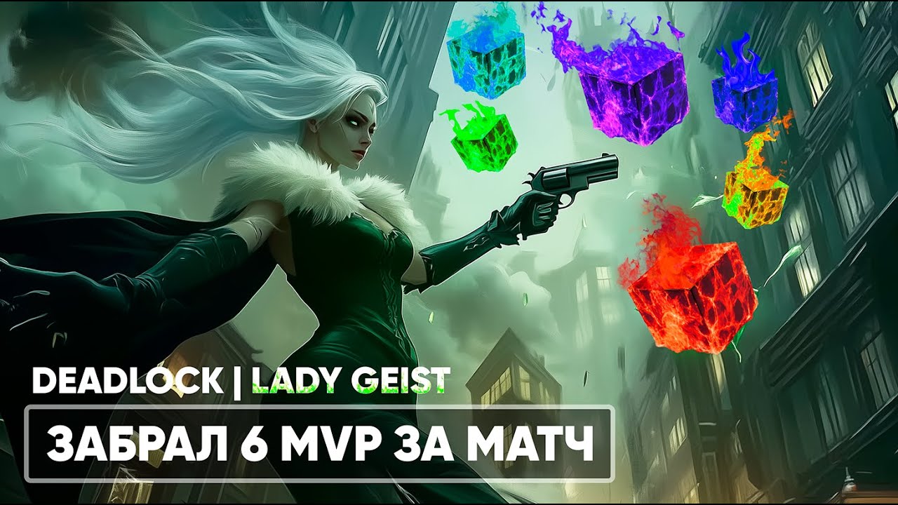 ПОЛУЧИЛ 6 ЗНАКОВ MVP ЗА КАТКУ | DEADLOCK | LADY GEIST - YouTube