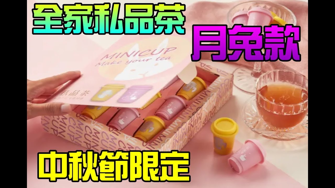 勳爸 [開箱介紹] 全家便利商店「MiniCup」迷你杯又來了！超萌「月兔款」中秋節限量登場 開箱介紹 【夢幻守護者】 - YouTube