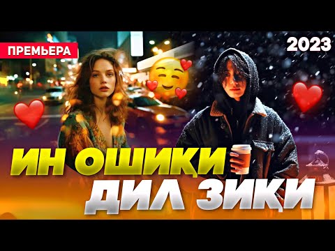 Ин Ошики 🥰 Дил Зики /Бехтарин Суруд/ In Oshiqi ❤️ Хит! 2023