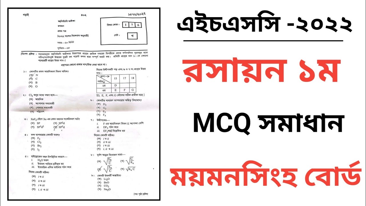 HSC 2022 Chemistry 1st Paper Mcq Solution ||Mymensingh Board || - YouTube