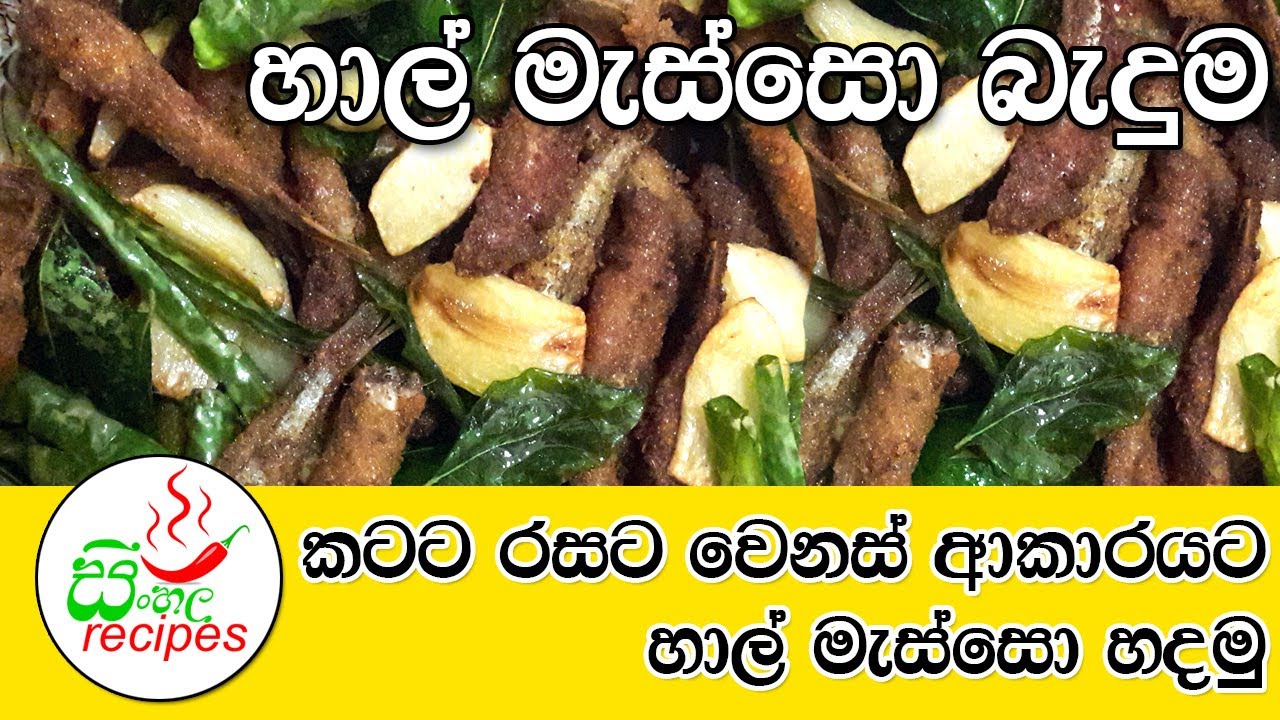 Crispy Sprats (Haal Masso) | හාල් මැස්සෝ බැදුම වෙනස්ම රසකට - YouTube