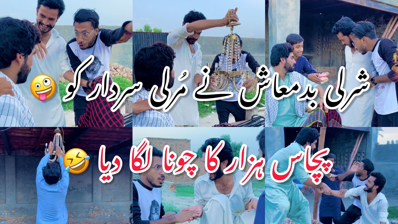 Shurli Badmash ne Murli Sardar ko 50000 ka chona laga diya 🤪#viral # ...