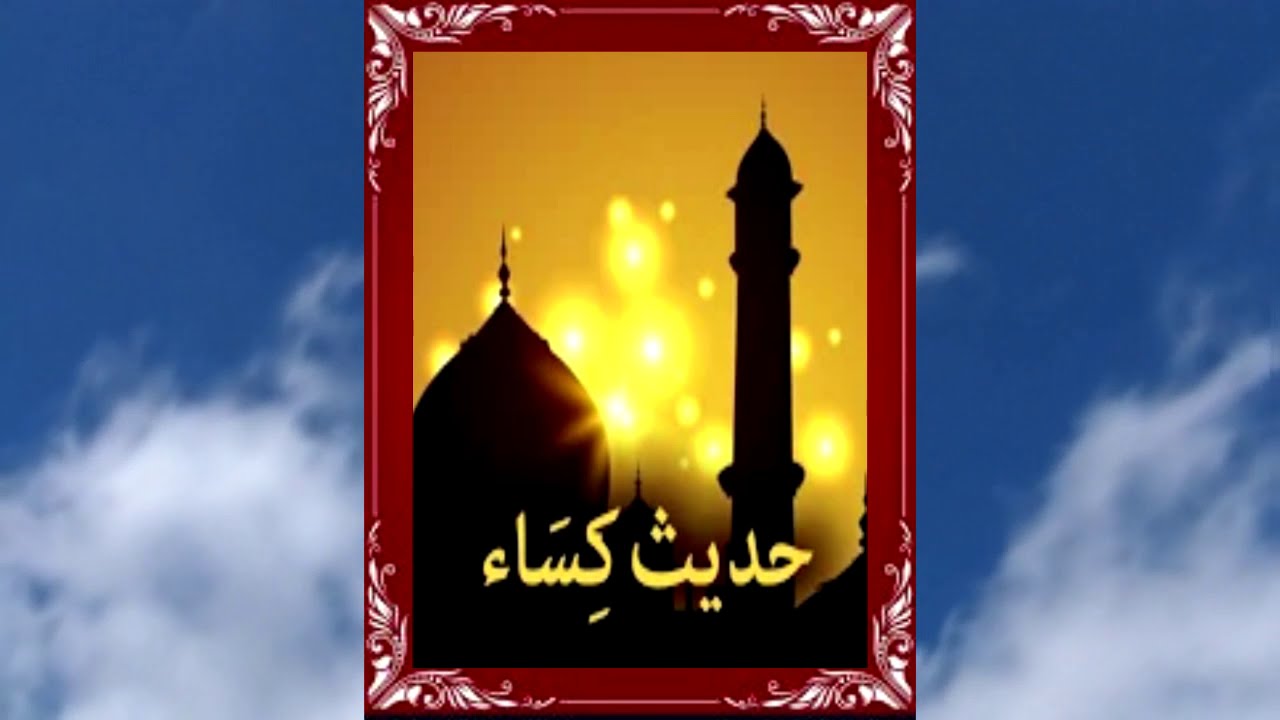 Beautiful Hadees e kisa - YouTube